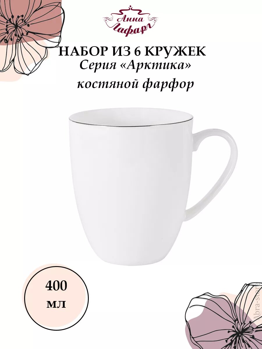 Набор кружек для чая Anna Lafarg, Арктика, 400 мл, 6 шт, фарфор, белый с серебристым кантом