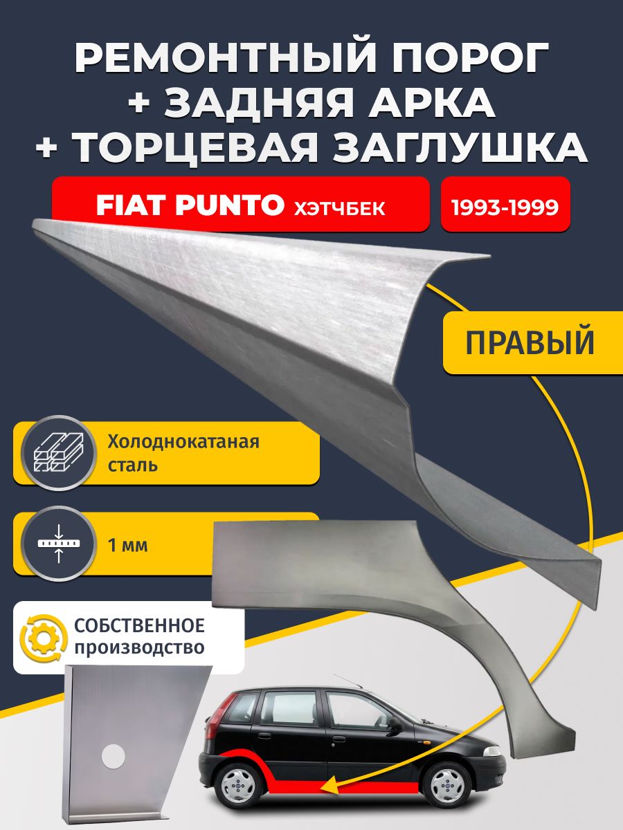 Правая задняя ремонтная арка (0,8 мм) и правый стандартный ремонтный порог (1 мм) + торцевая заглушка (1 мм) на Fiat Punto 1993-1999 хэтчбек 5 дв (Фиат Пунто 1). Холоднокатаная сталь