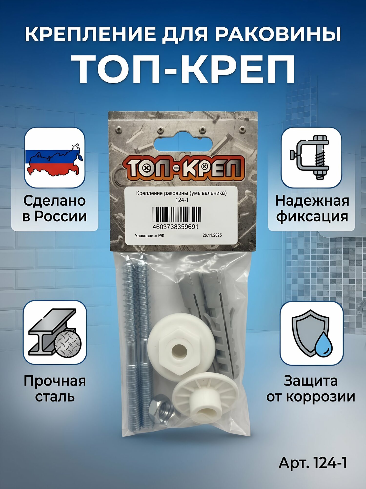 Крепление для раковины Топ-креп 124-1 умывальника надежная фиксация