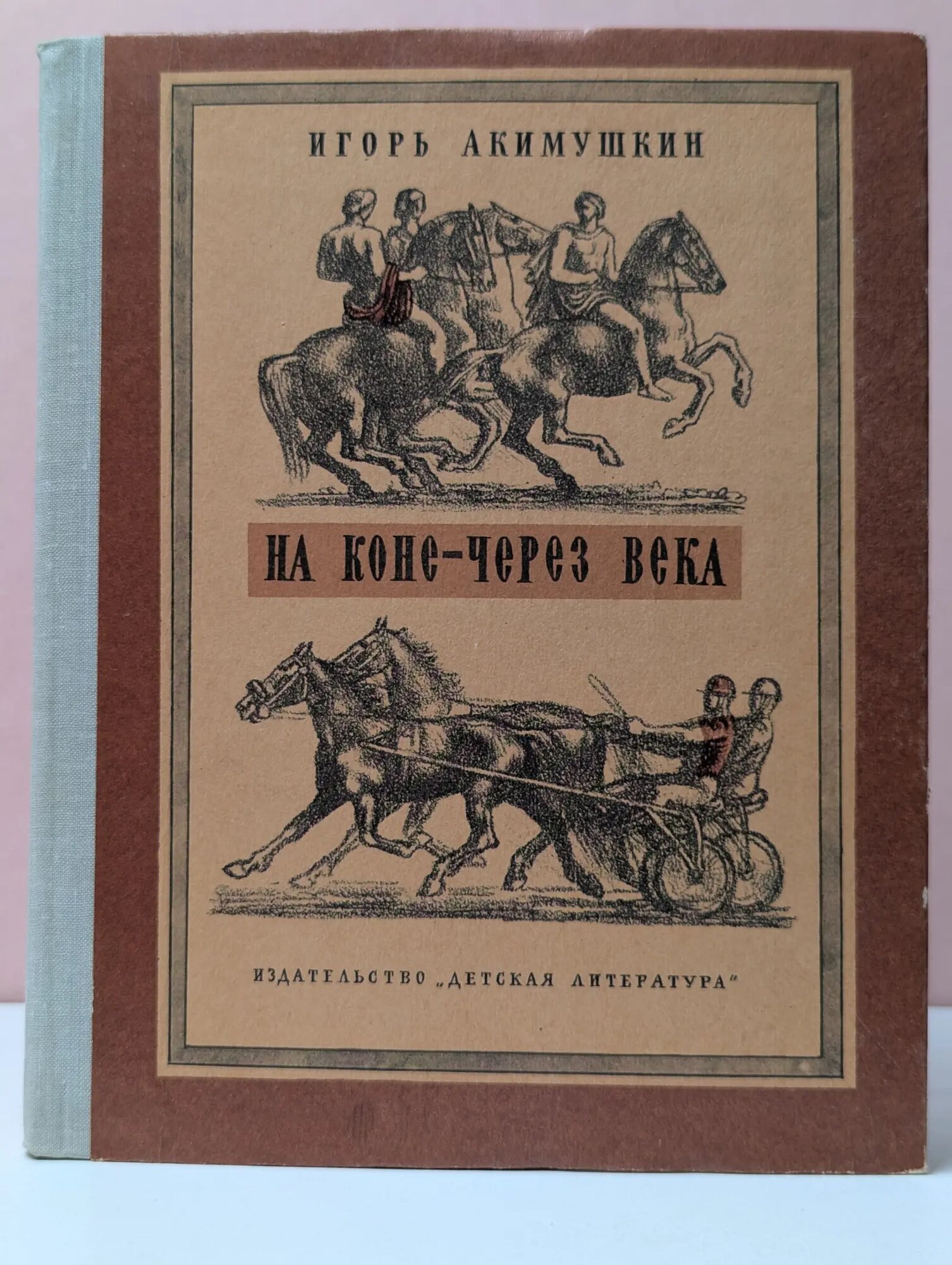 На коне - через века Акимушкин Игорь Иванович 1981