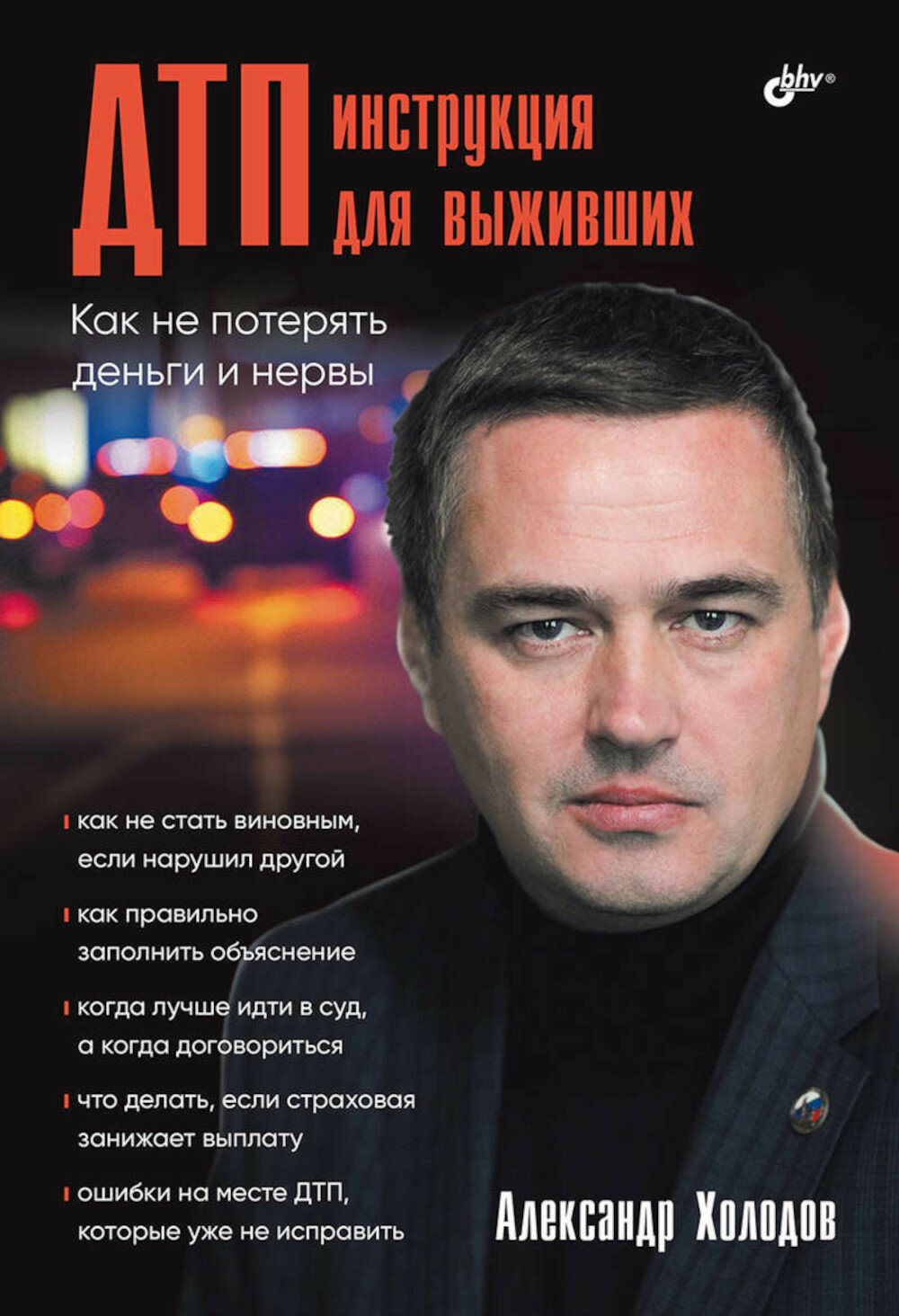 ДТП: инструкция для выживших. Холодов А.