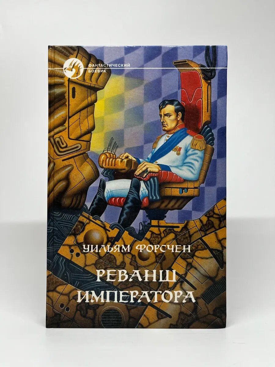 Уильям Форсчен. Фантастический боевик. Реванш Императора