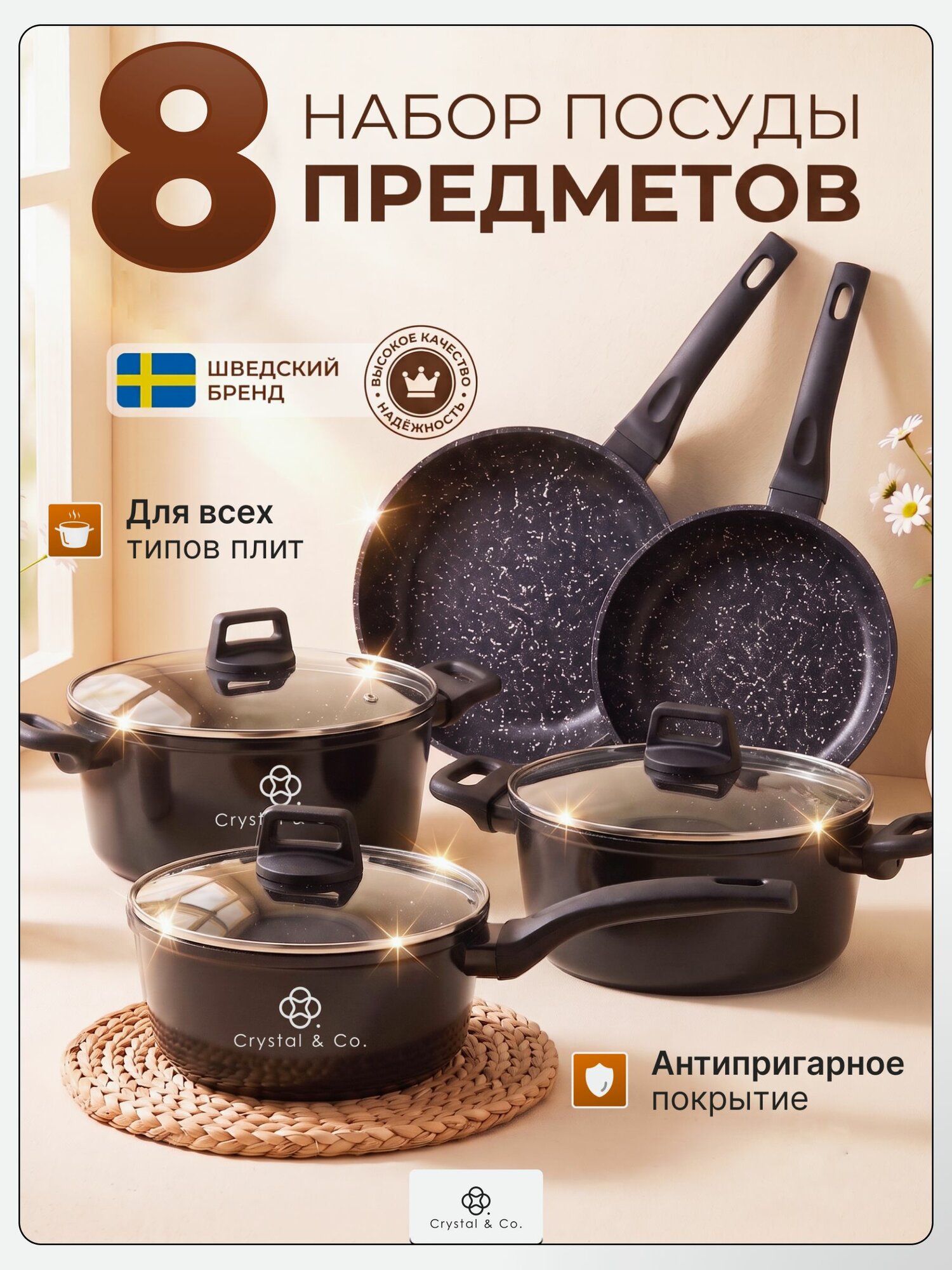 CRYSTAL & CO Набор посуды для приготовления 8 предм. литой алюминий