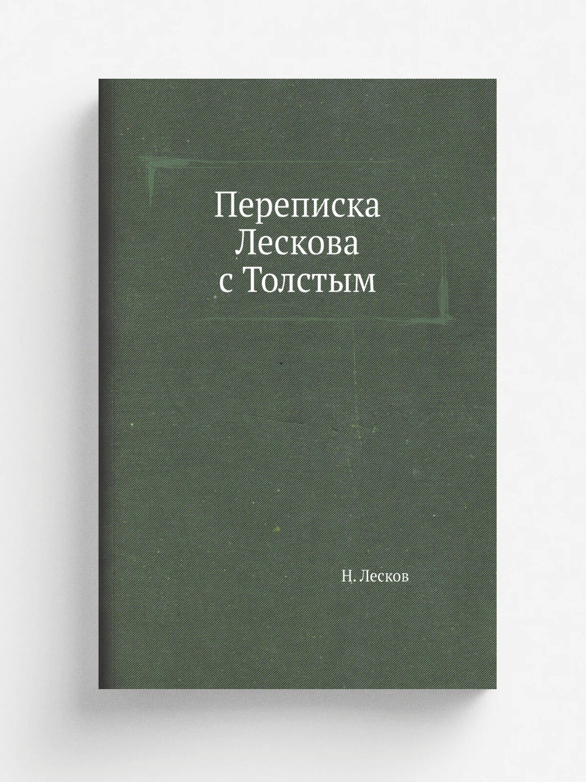 Переписка Лескова с Толстым