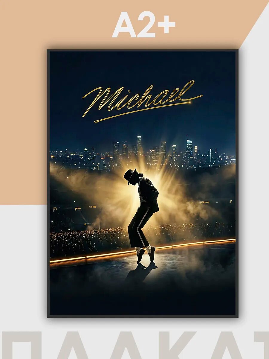 Майкл Джексон постер, плакат Michael Jackson
