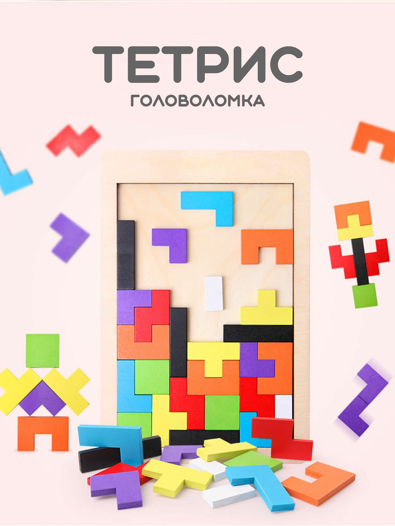 Деревянный тетрис головоломка для детей / Развивающая игрушка от 3 лет /