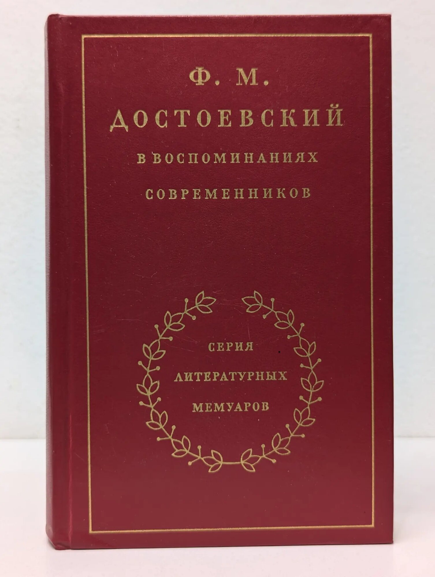 Серия литературных мемуаров. Ф. М. Достоевский в воспоминаниях современников. В 2 томах. Том 1 Сборник 1990