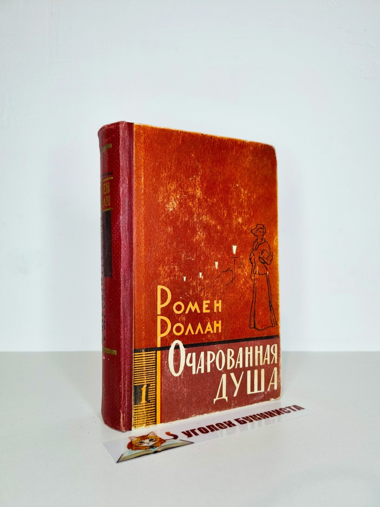 Очарованная душа. В двух томах. Том 1