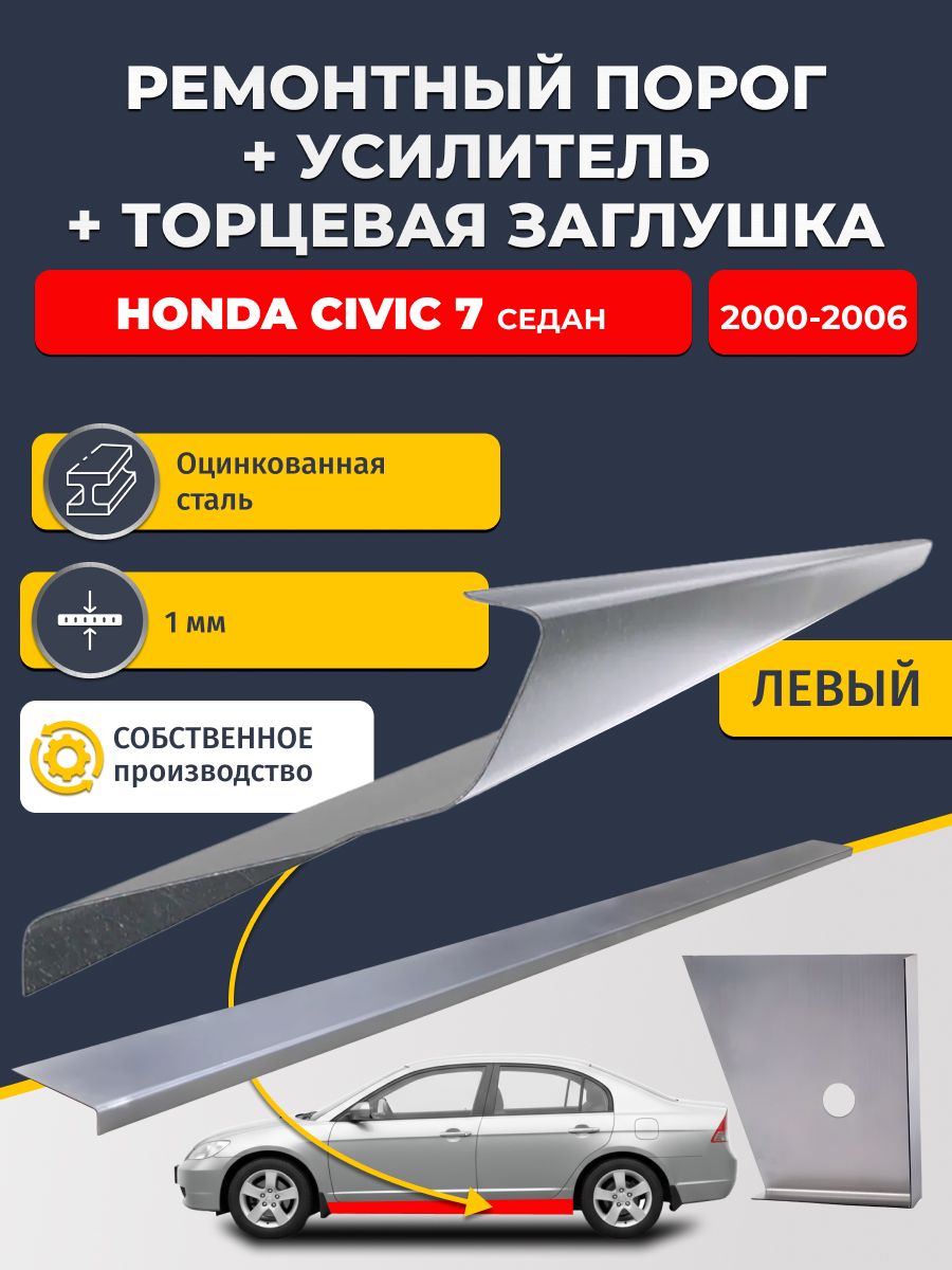 Левый стандартный ремонтный порог + усилитель + торцевая заглушка на Honda Civic 7 2000-2006 седан (Хонда Цивик 7), оцинкованная сталь 1 мм.