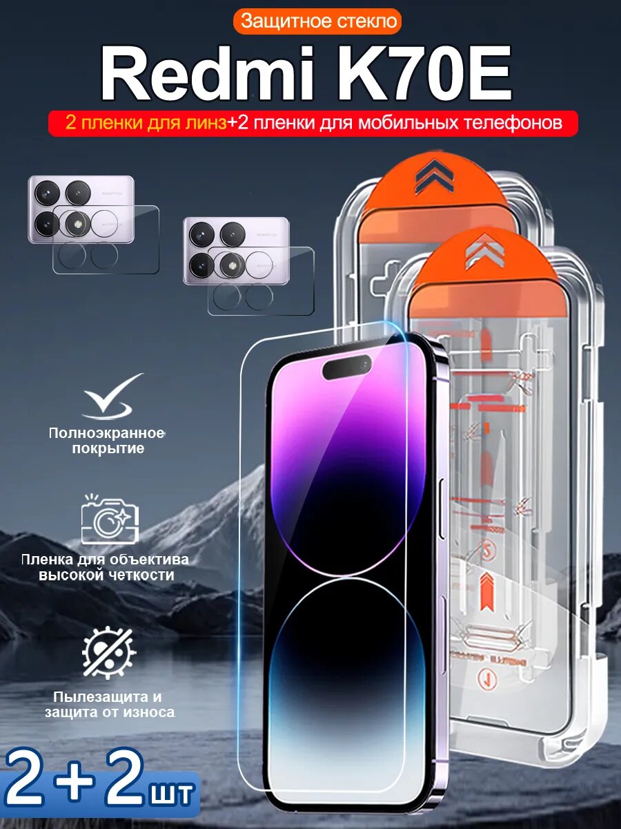 Закаленное стекло для Redmi K70E, просты станоцы, без бурбалак.4 шт.