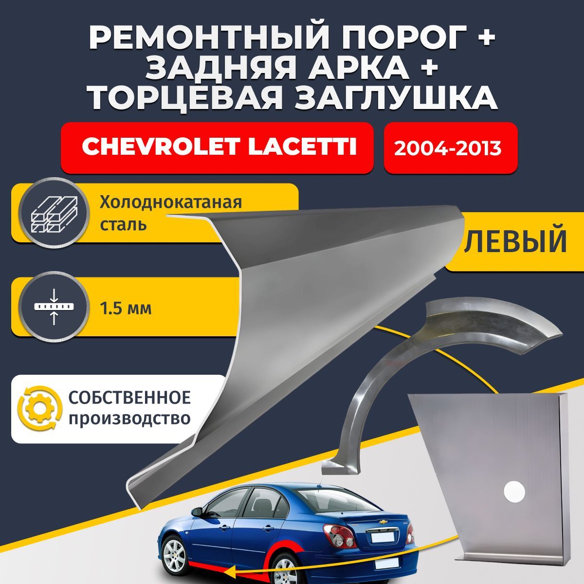 Левая задняя ремонтная арка (0,8 мм) и левый стандартный ремонтный порог (1,5 мм) + торцевая заглушка (1,5 мм) на Chevrolet Lacetti 2004-2013 седан 4 двери (Шевроле Лачетти). Холоднокатаная сталь