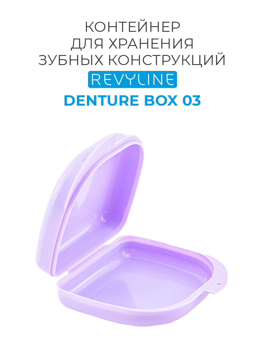 Контейнер Revyline Denture Box 03 для хранения протезов, пластинок и съемных конструкций, с вентиляцией, фиолетовый