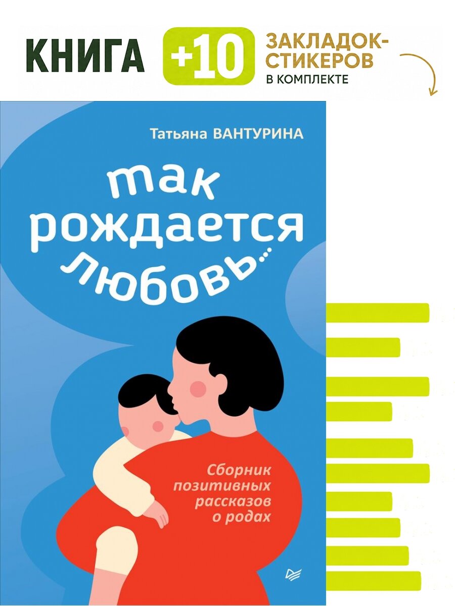 Так рождается любовь. Сборник позитивных рассказов о родах. Комплект: книга + 10 закладок-стикеров