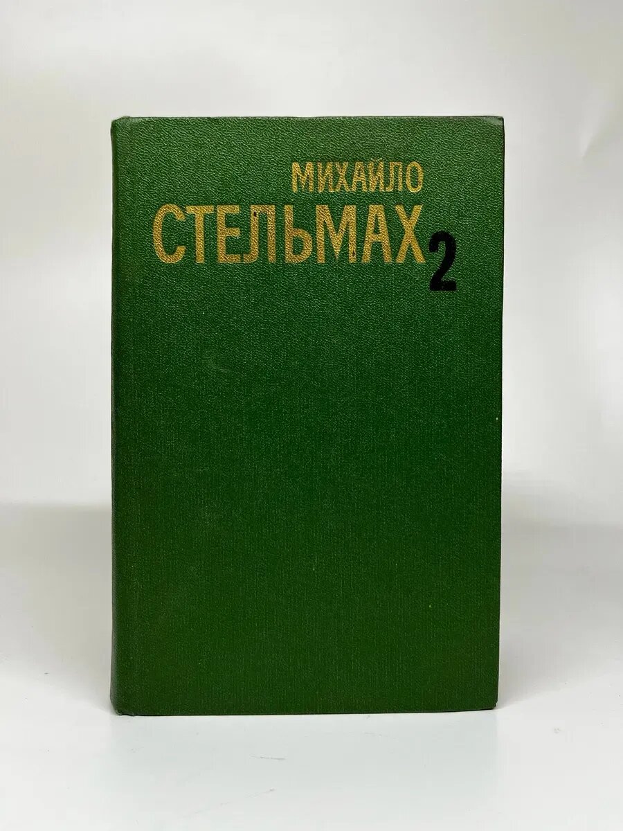 Михайло Стельмах. Том 2. Кровь людская - не водица
