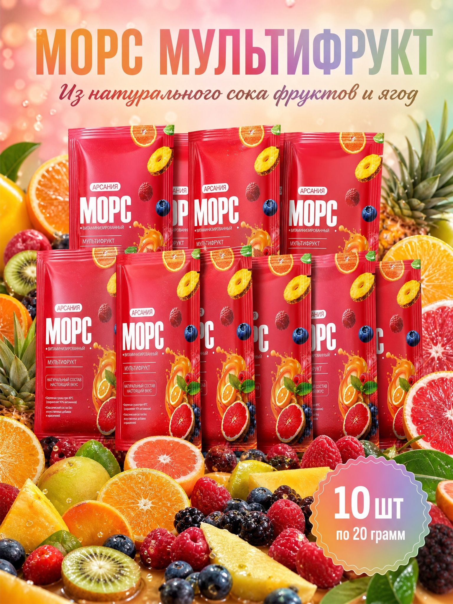 Морс концентрат мультифрукт в пакетиках саше 10 шт быстрого приготовления сухой натуральный