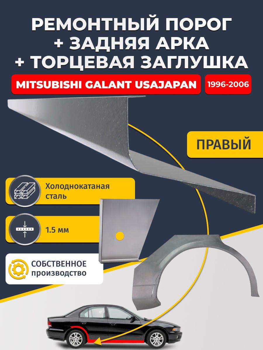 Правая задняя ремонтная арка (0,8 мм) и правый стандартный ремонтный порог (1,5 мм) + торцевая заглушка (1,5 мм) на Mitsubishi Galant USA/JAPAN 1996-2006 седан (Галант 8). Холоднокатаная сталь