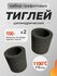 Тигель графитовый 0,15 кг по меди, 40х40, 2 штуки