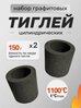 Тигель графитовый 0,15 кг по меди, 40х40, 2 штуки