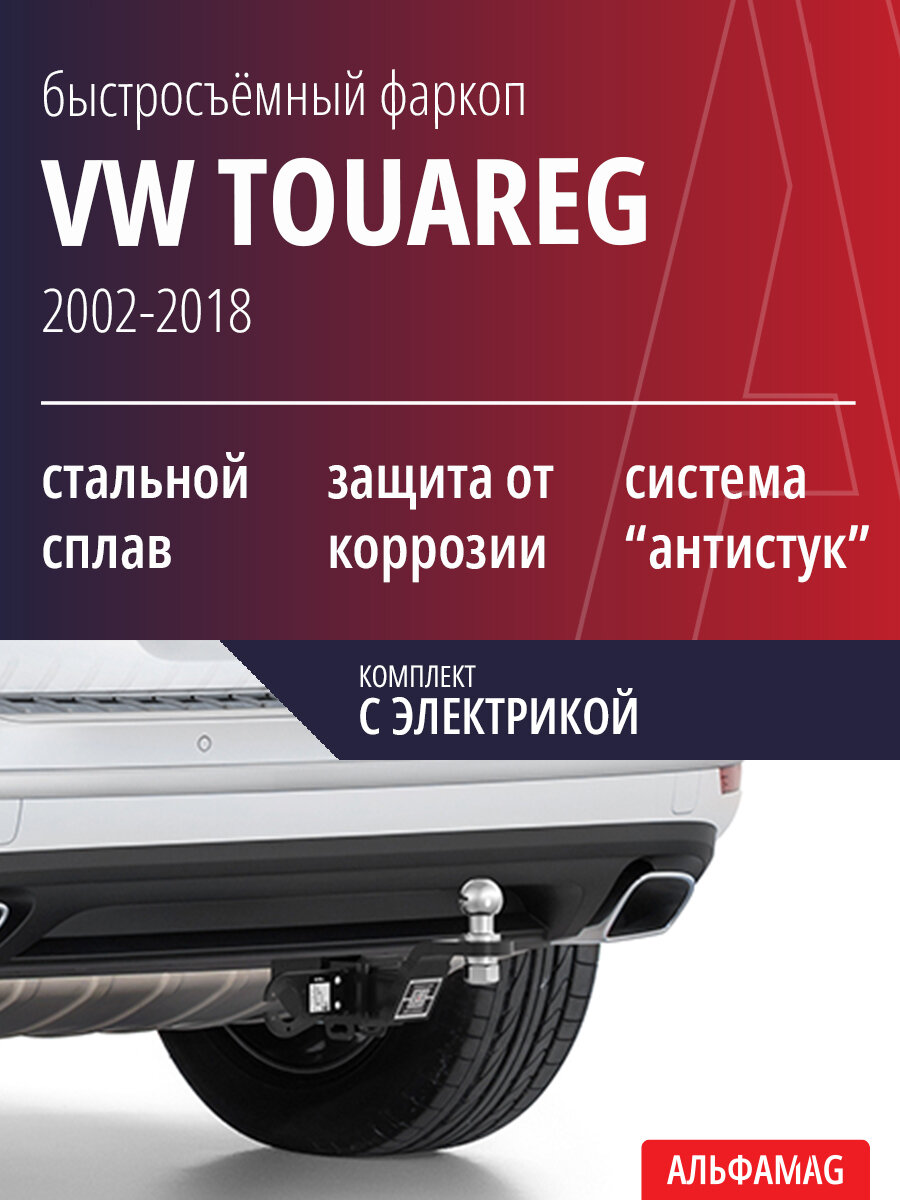 Быстросъемный фаркоп VW Touareg (2002-2018), AUDI Q7 (2006-2015), Porsche Cayenne (2010-2014), комплект с электрикой