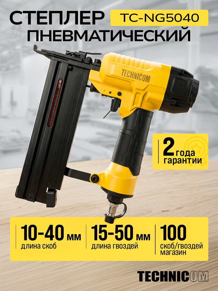 Пневматический степлер Technicom TC-NG5040, 6,3 Бар, 0,09 л/удар, 100 скоб/гвоздей магазин, тип скоб/гвоздей 18GA