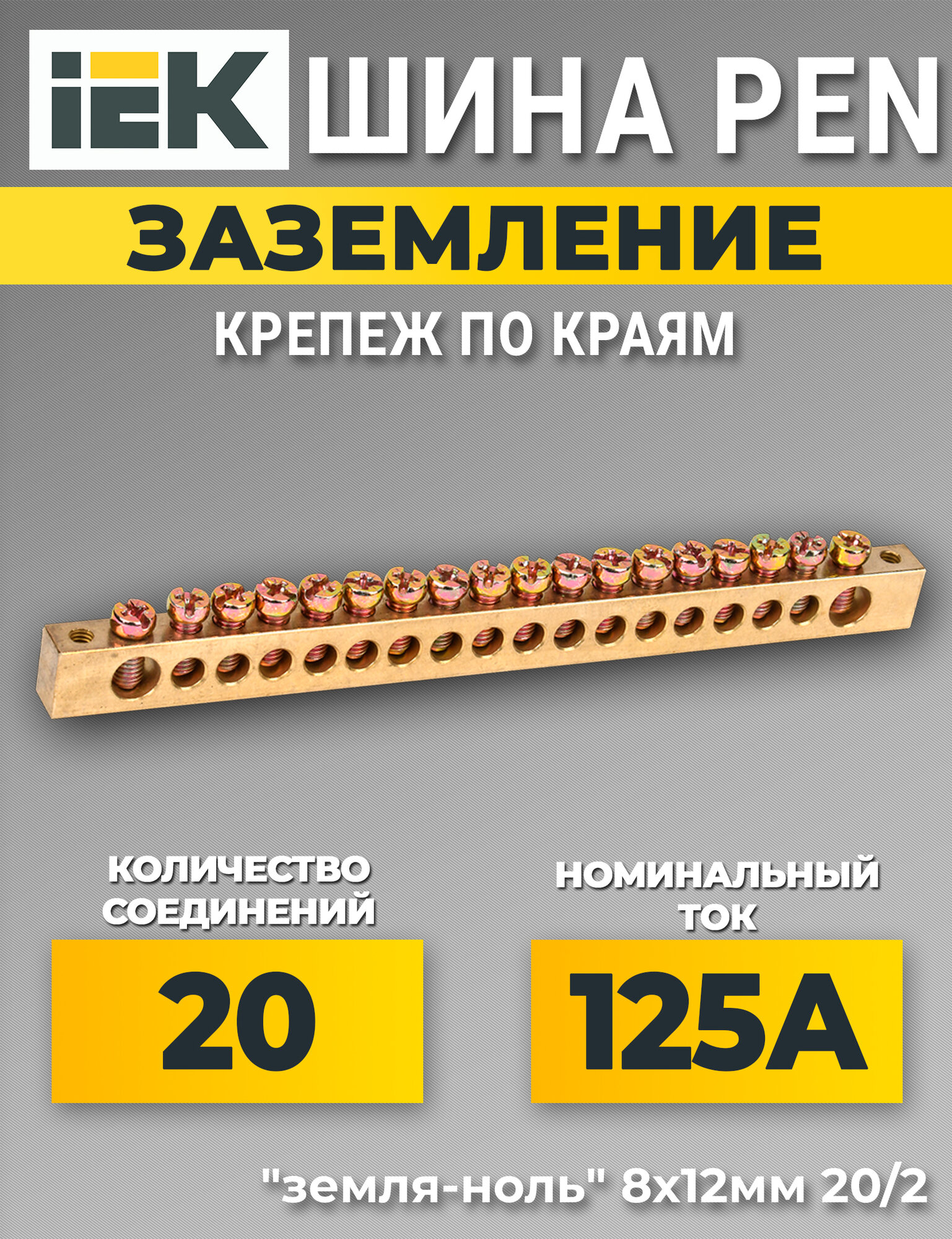Шина PEN земля-ноль 8х12мм 20/2 20групп/крепеж по краям IEK