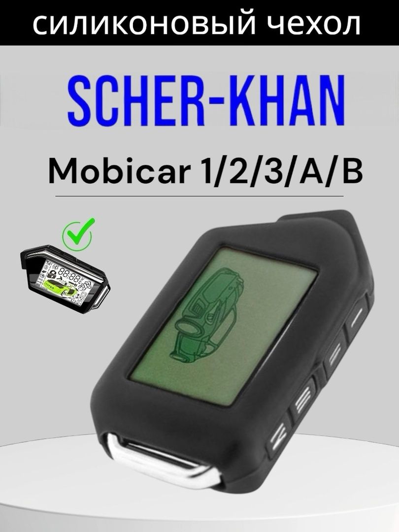 Чехол силиконовый подходит для брелока автосигнализации Шерхан Мобикар 1 2 3 A B M10 M20 M30 (Scher-khan Mobicar) цвет черный