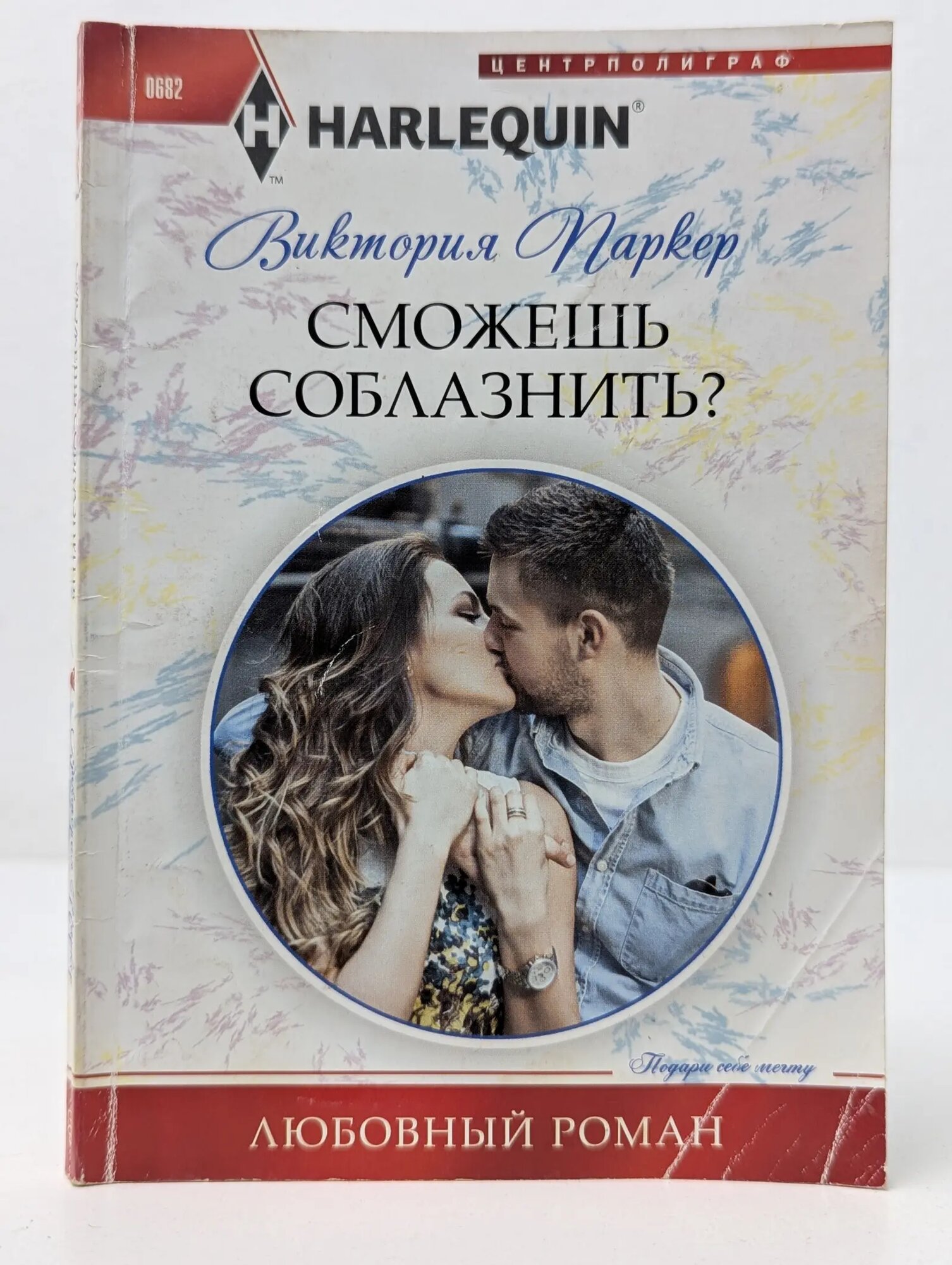 Любовный роман. Сможешь соблазнить? Паркер Виктория 2017