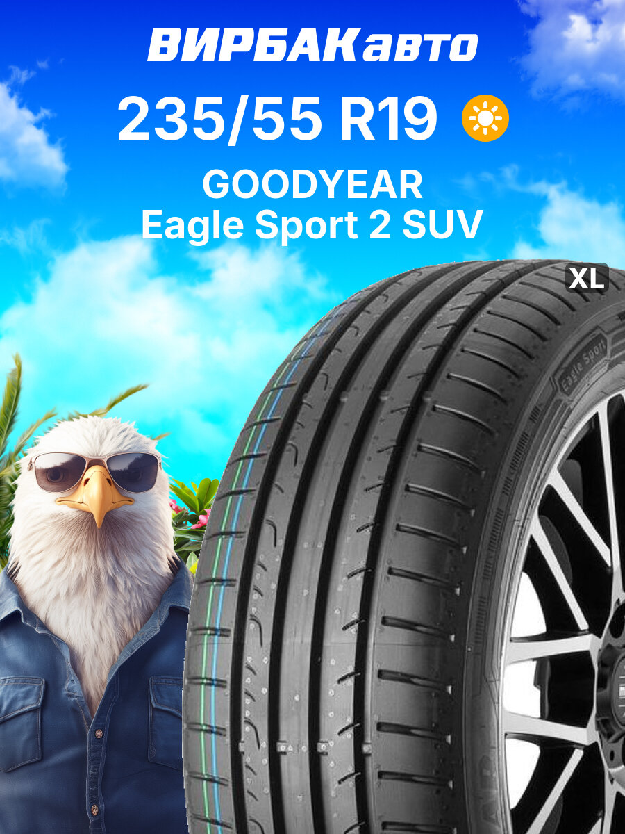 Летние шины GOODYEAR Eagle Sport 2 SUV 235/55R19 105V XL, летняя автомобильная резина