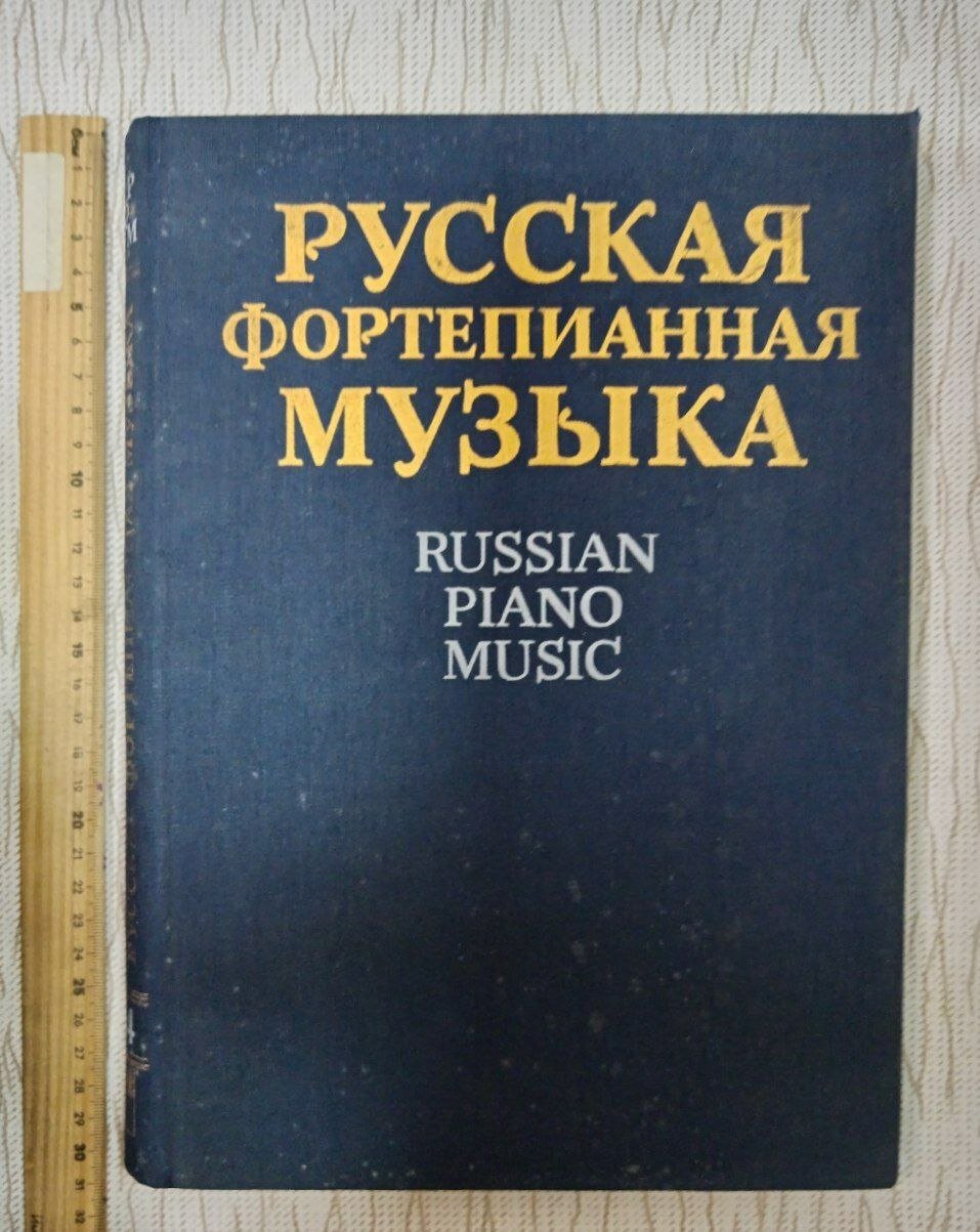 Russian Piano Music. Русская фортепианная музыка. Том 4