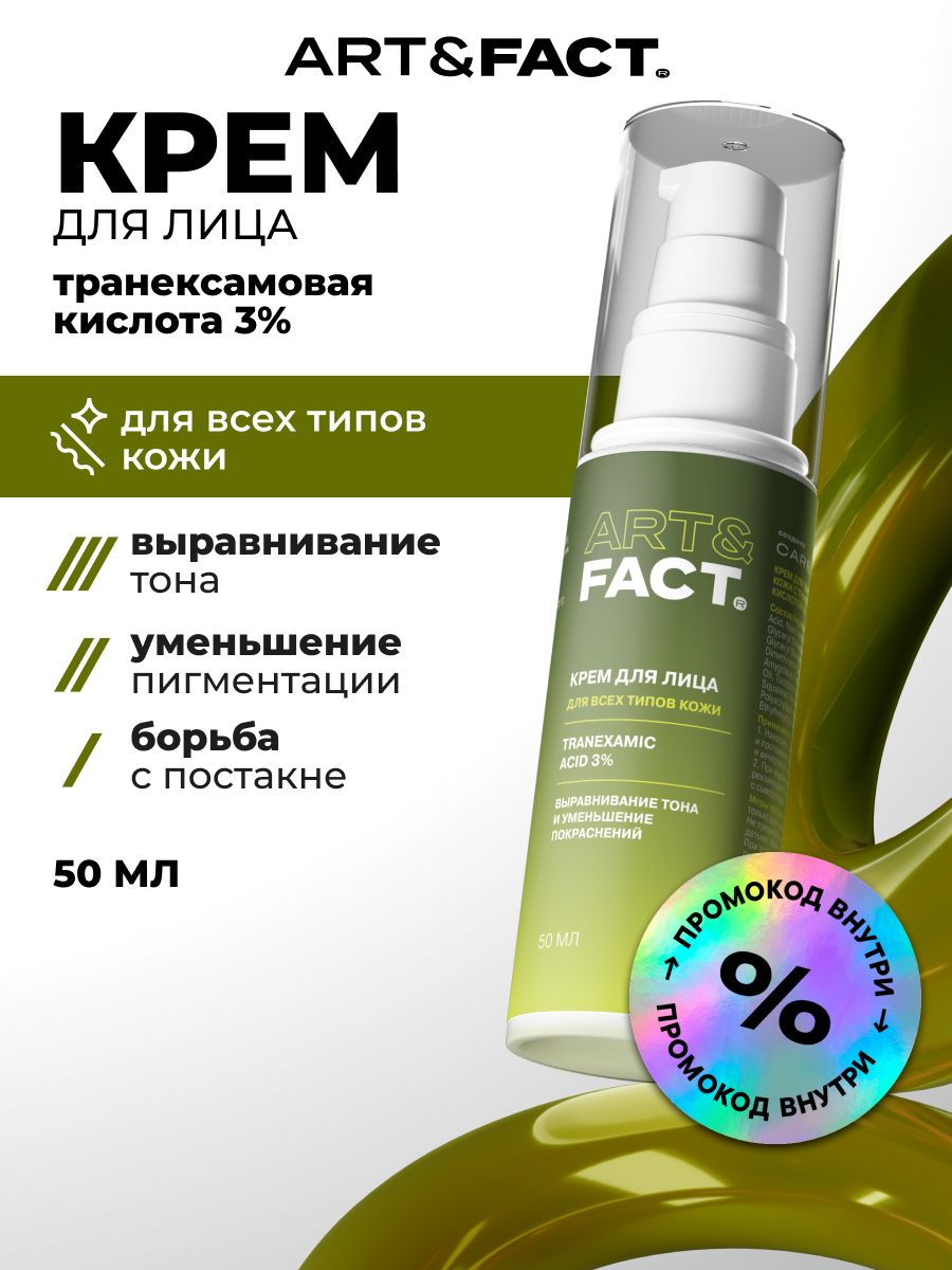 / Крем для выравнивания тона кожи с транексамовой кислотой 3%, 50 мл