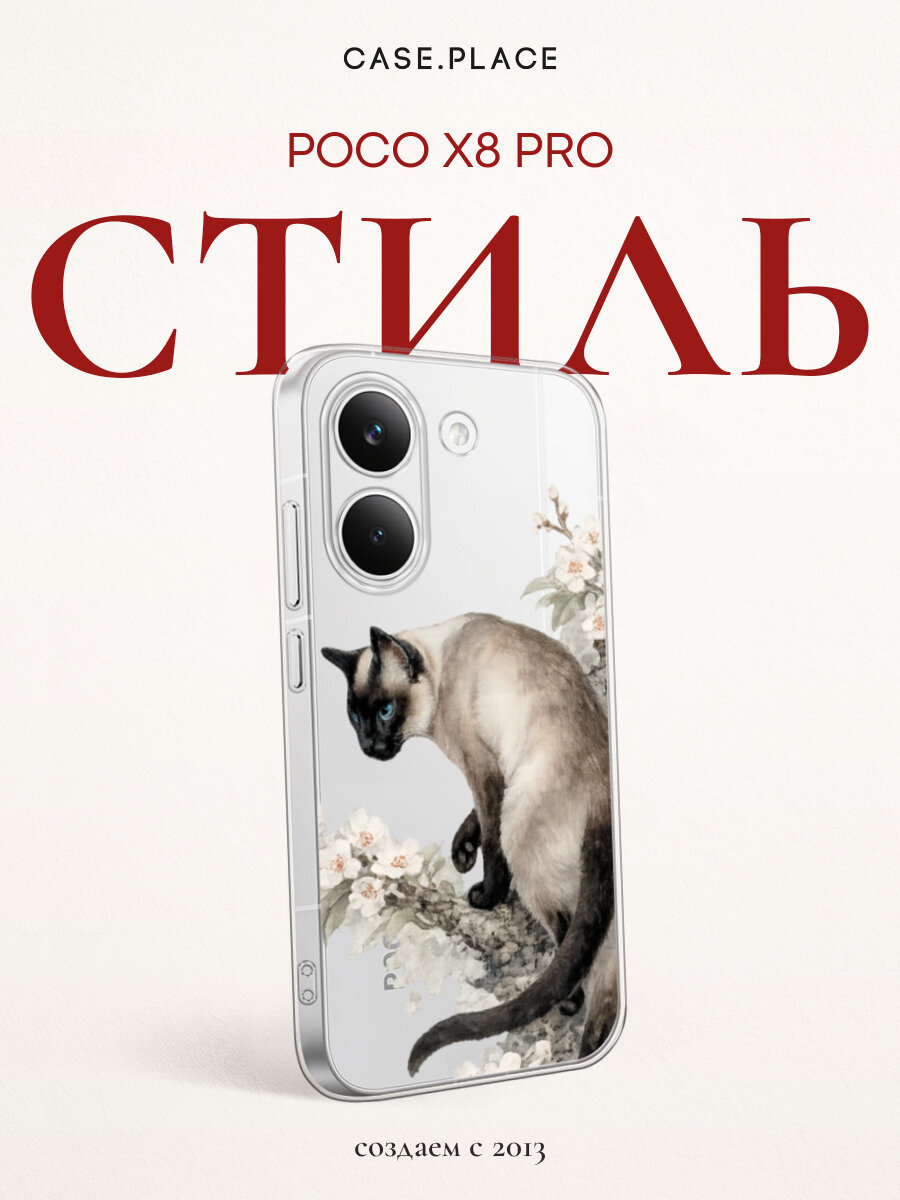 Чехол на Poco X8 Pro / Поко X8 Про с принтом Сиамская кошка на ветке