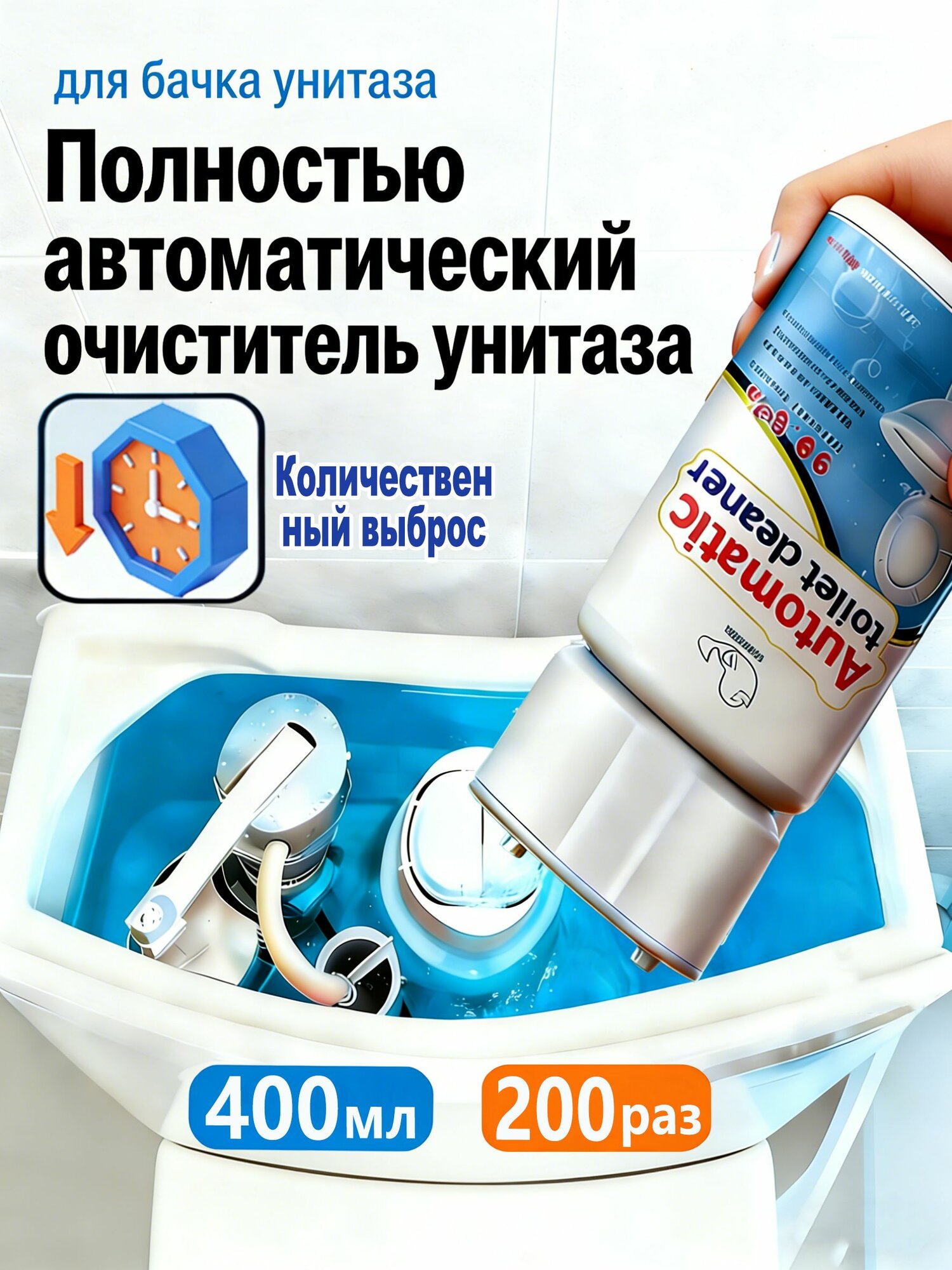 Полностью автоматический очиститель унитаза, средство для туалета, гигиенический очиститель, налёта и микробов, подходит для сливного бачка