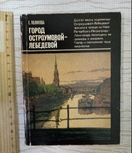 Город Остроумовой-Лебедевой