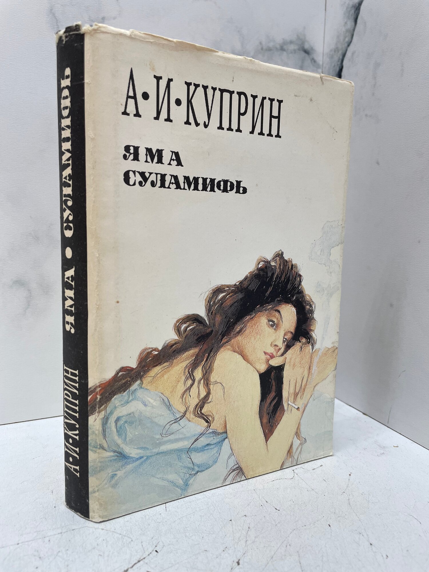 Яма. Суламифь