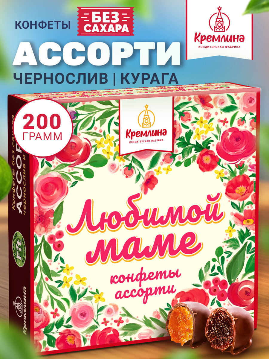 Конфеты шоколадные без сахара в подарок маме Ассорти сухофрукты без сахара, 200 гр