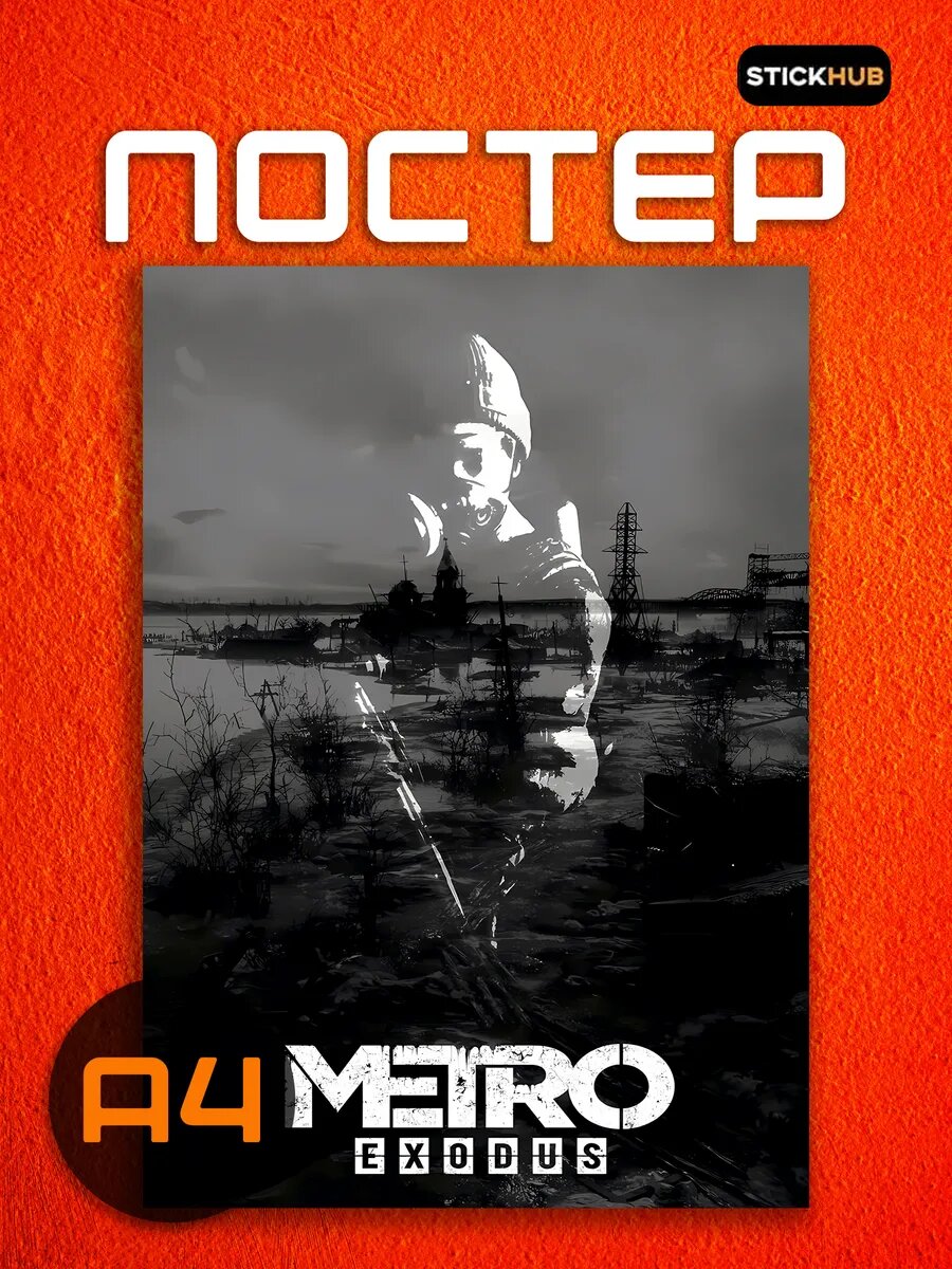 Постеры на стену интерьерные Metro Exodus