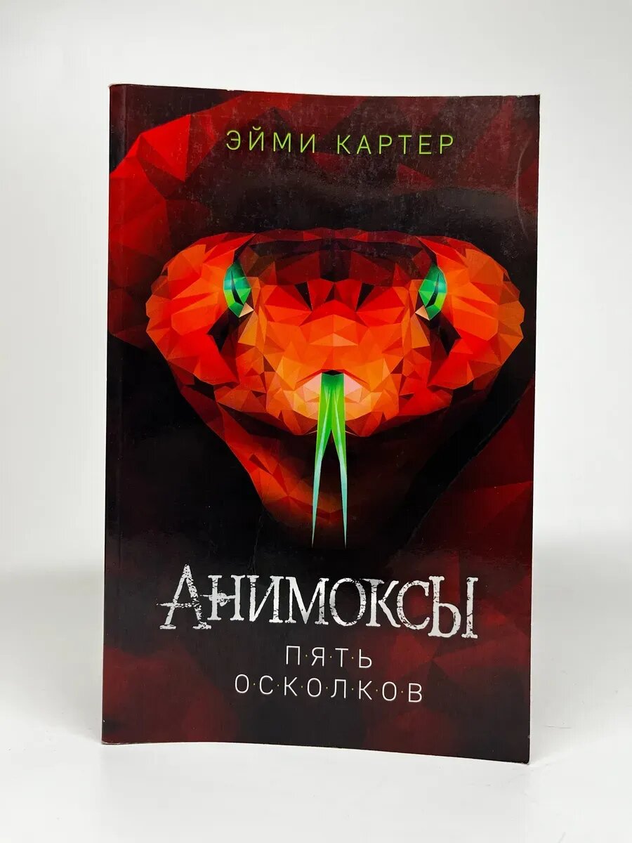 Эйми Картер. Анимоксы. Пять осколков. Книга 2