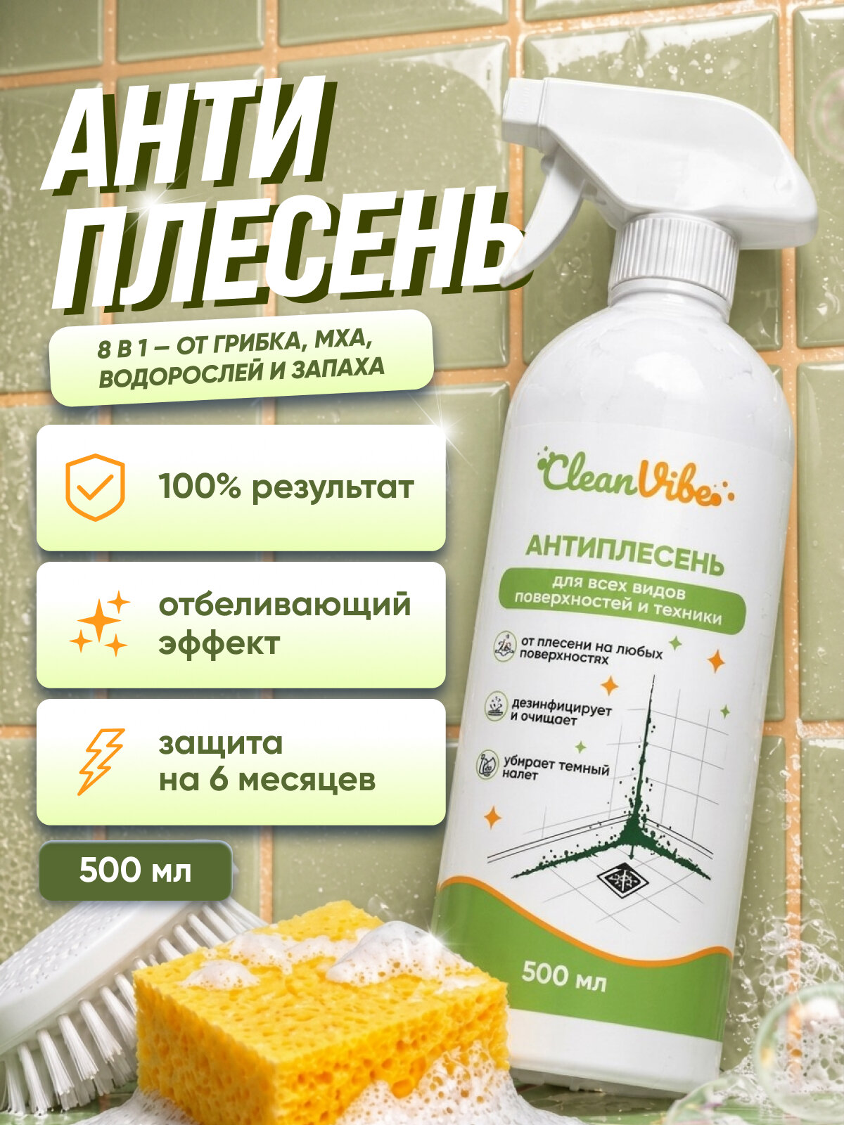 Средство чистящее антиплесень для дома, отбеливающий эффект, 500мл