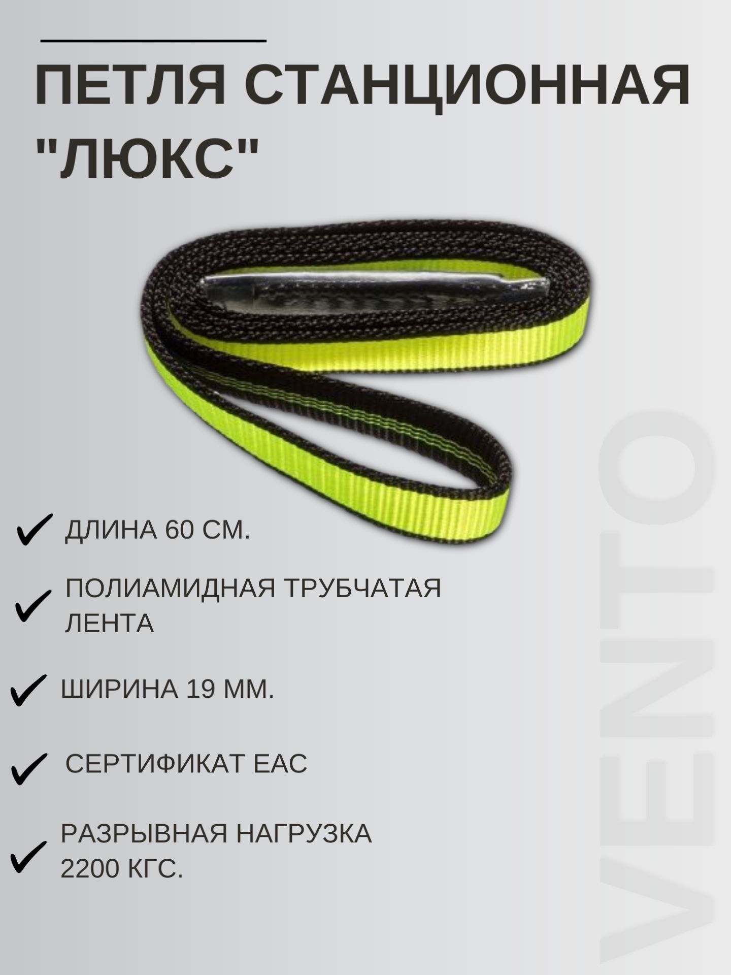 Станционная петля Люкс (60 см.) Vento