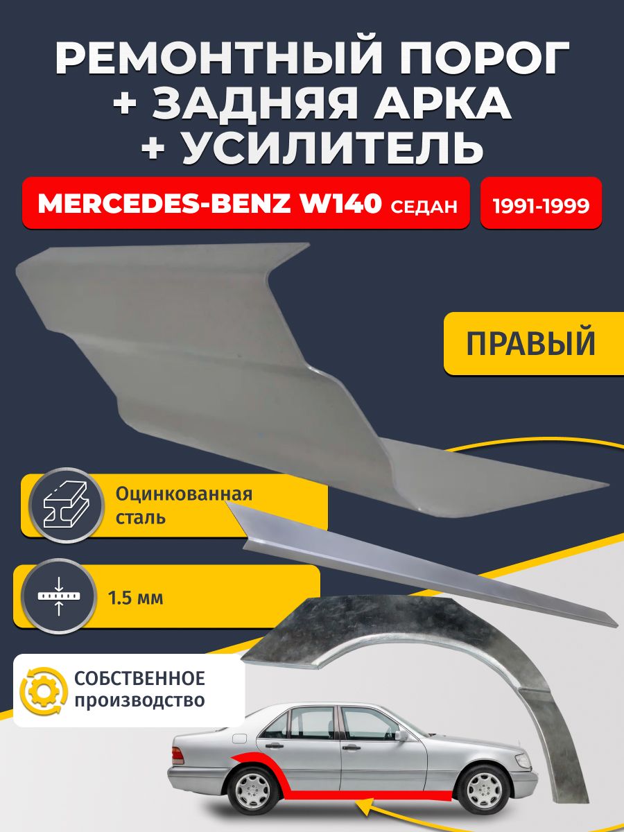 Правая ремонтная задняя арка (0,8 мм) и правый ремонтный стандартный порог (1,5 мм) + усилитель (1,5 мм) на Mercedes-Benz W140 1991-1999 седан (Мерседес В140). Материал оцинкованная сталь.
