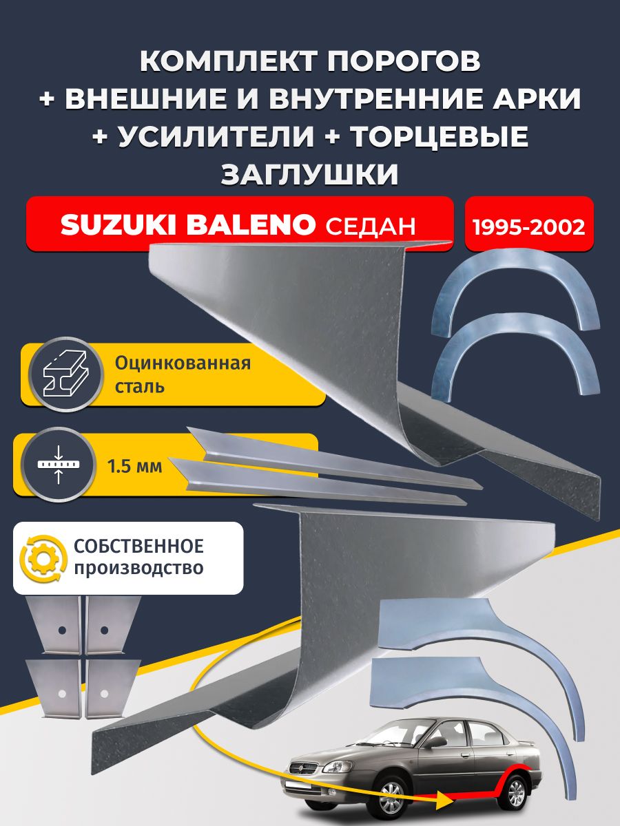 Комплект ремонтных задних внешних и внутренних арок (0,8 мм) + комплект порогов + 4 торцевые заглушки + усилители, на Suzuki Baleno 1995-2002 седан (Сузуки Балено 1) Оцинкованная сталь 1.5 мм