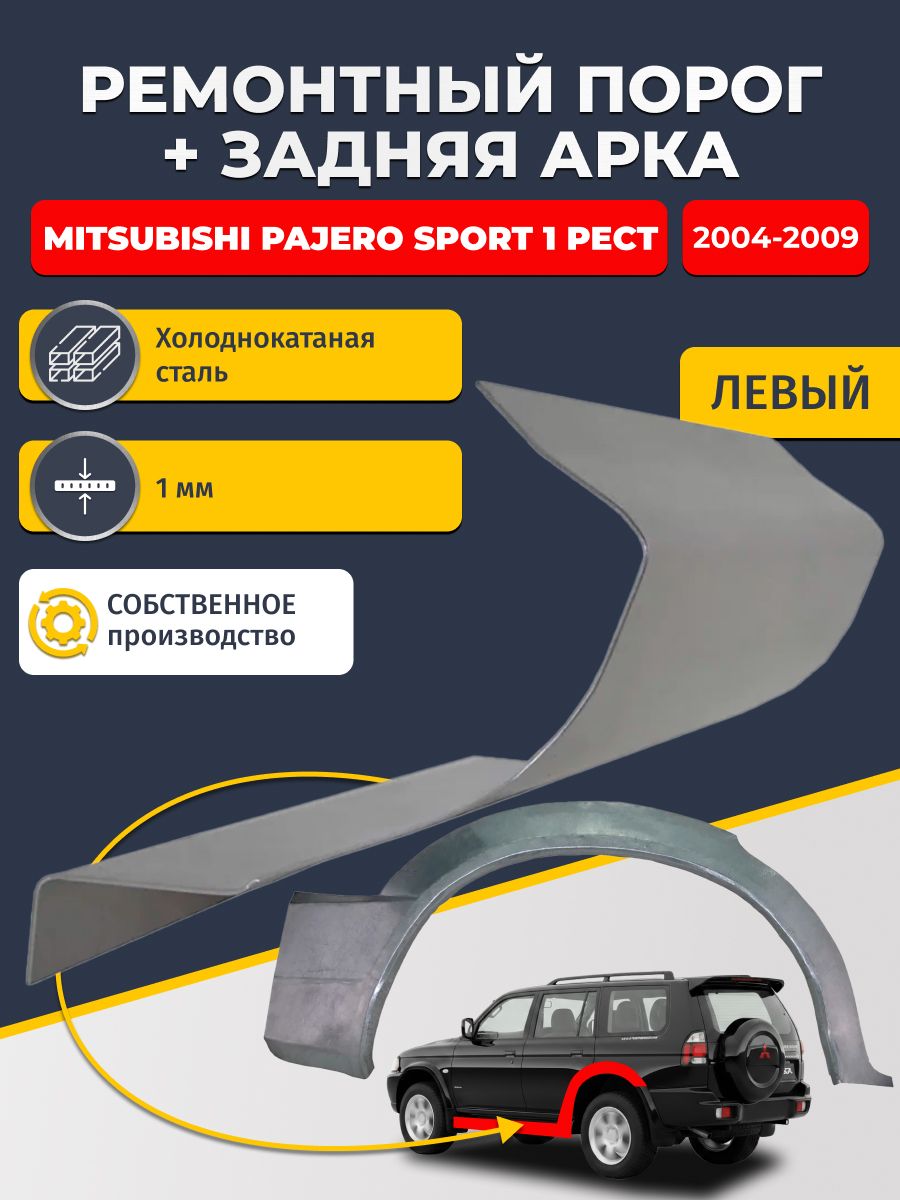Левая ремонтная задняя арка (0,8 мм) и левый ремонтный стандартный порог (1 мм) на Mitsubishi Pajero Sport 1 рест 2004-2009 (Паджеро Спорт 1). Материал холоднокатаная сталь.