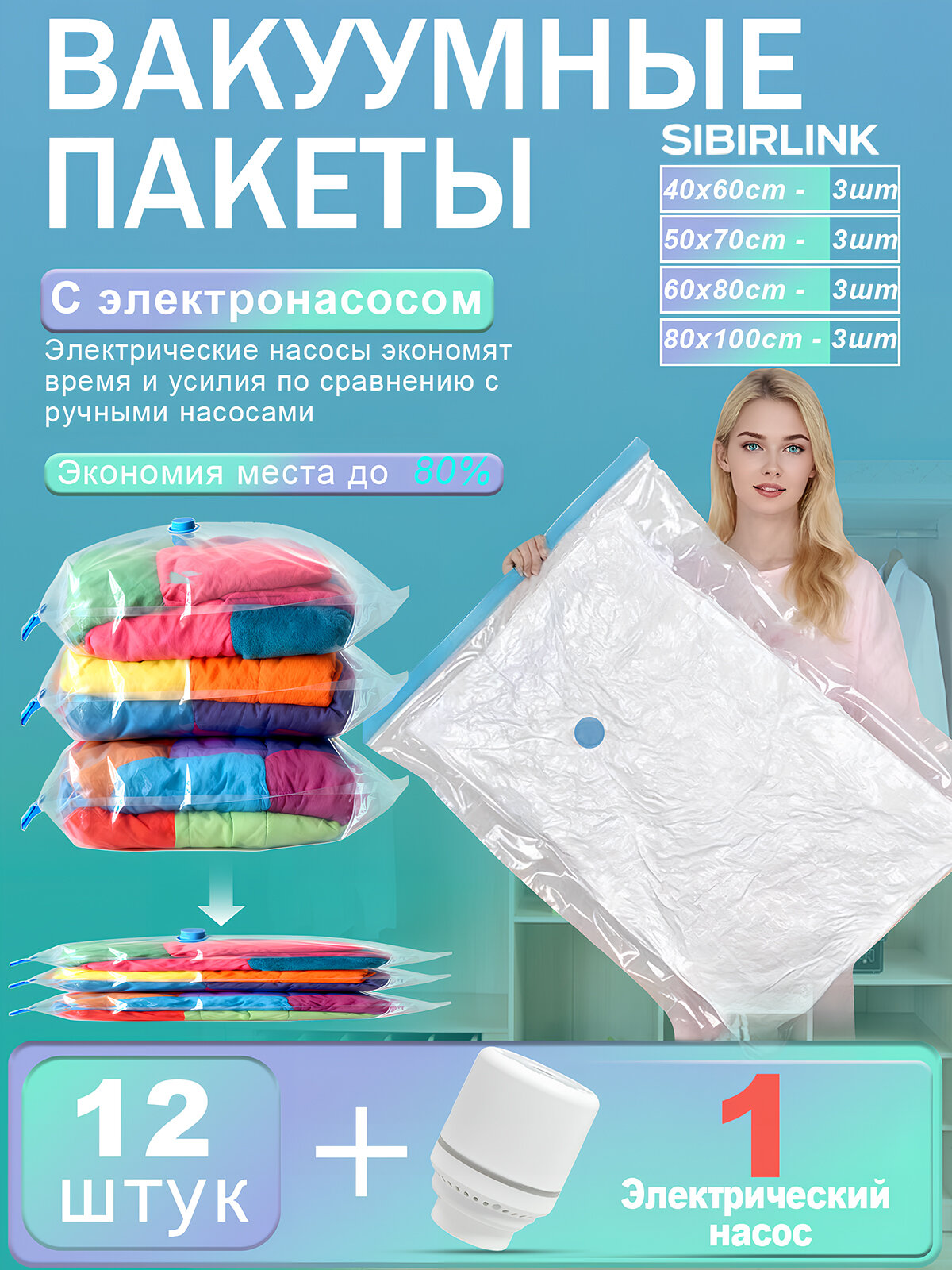 Вакуумные пакеты для одежды SIBIRLINK 12 шт + насос, 4 размера, прозрачные, компактное хранение вещей