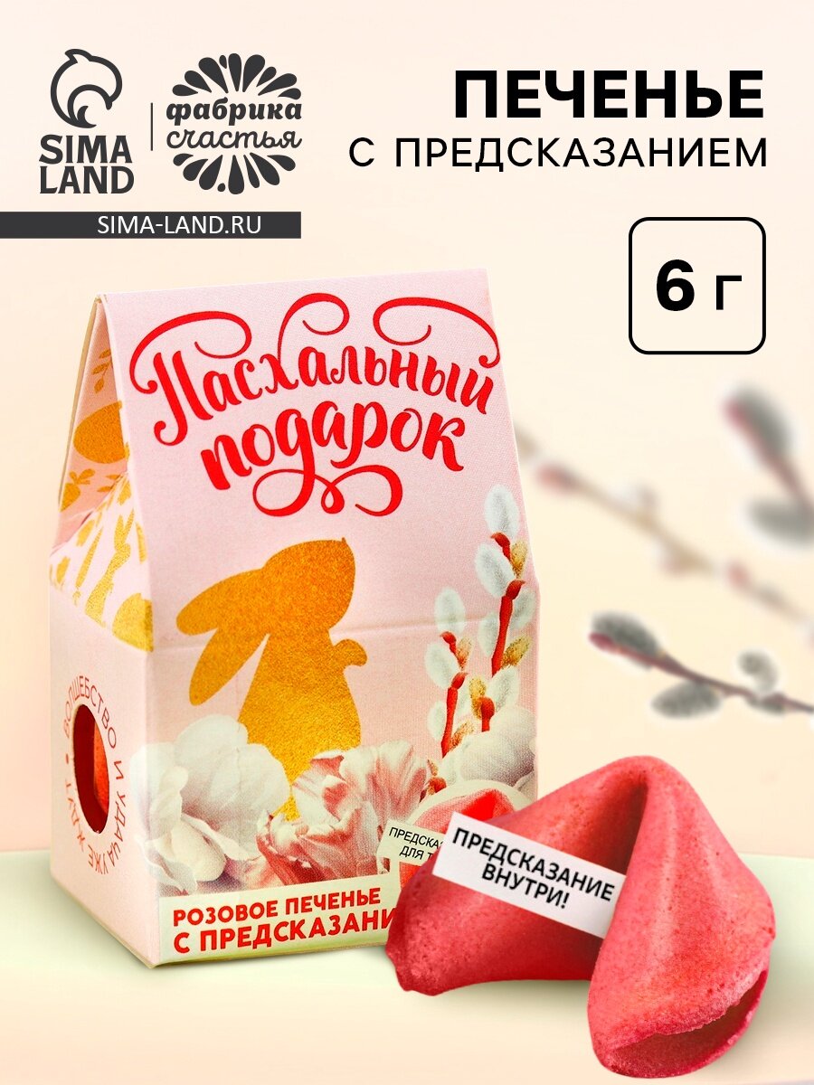 Печенье на Пасху «Пасхальный подарок» с предсказанием