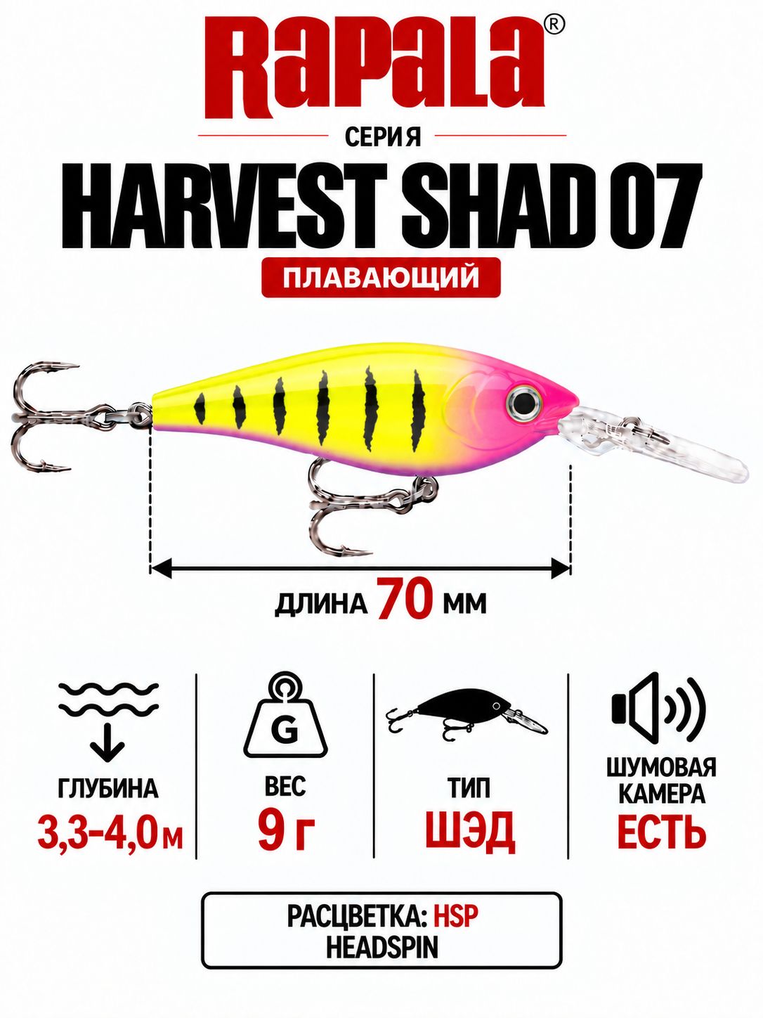 Воблер RAPALA Harvest Shad 07 HSP плавающий 3,3-4,0м, 7см, 9гр.