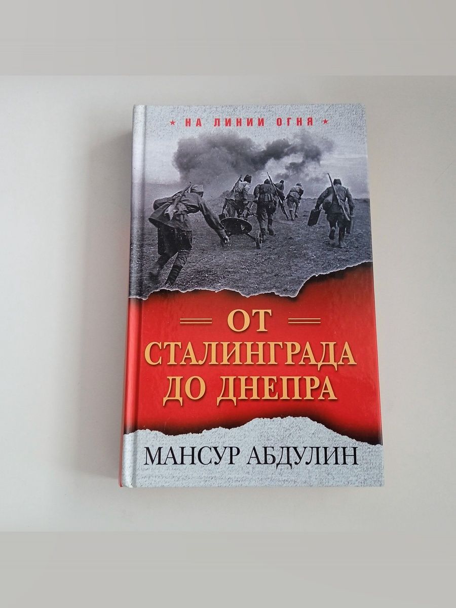 От Сталинграда до Днепра