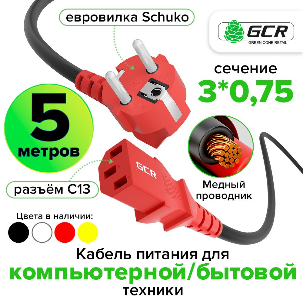 Кабель питания 5м GCR евровилка Schuko С13 для монитора компьютера 3*0,75mm черный с красными коннекторами