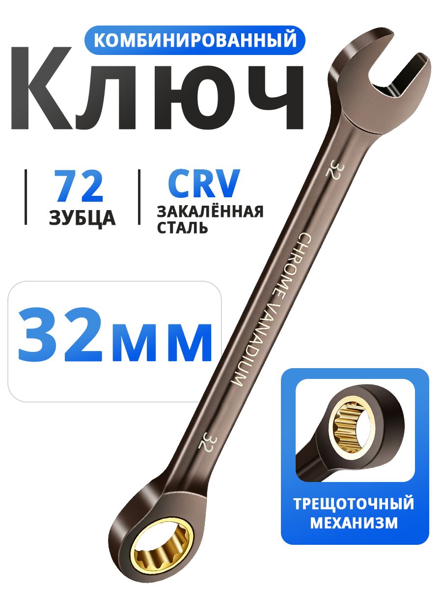 Ключ гаечный комбинированный с трещоткой 32 мм ( с храповым механизмом )