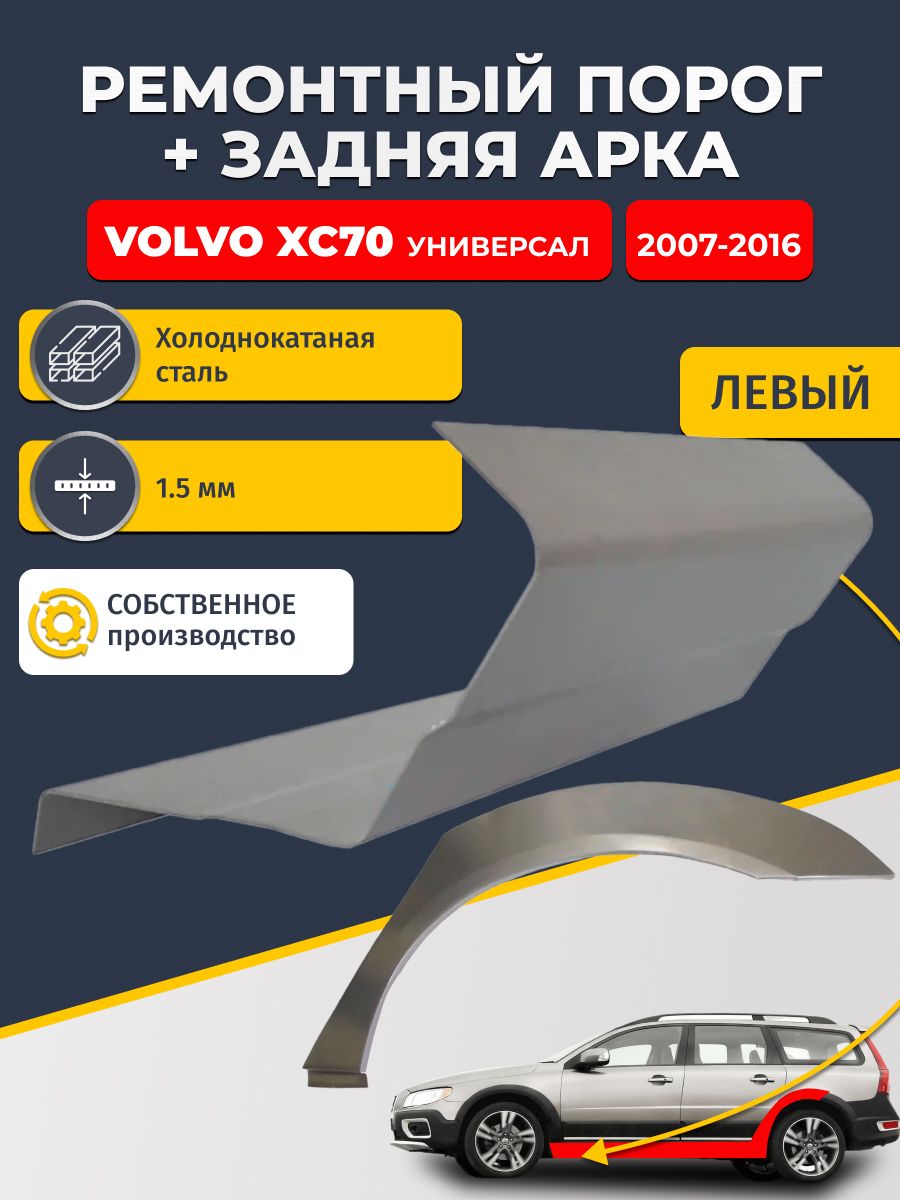 Левая задняя арка(холоднокатаная сталь 0,8 мм) и левый стандартный порог, на Volvo XC70 2 2007-2016 универсал (Вольво ХС70), холоднокатаная сталь 1.5 мм