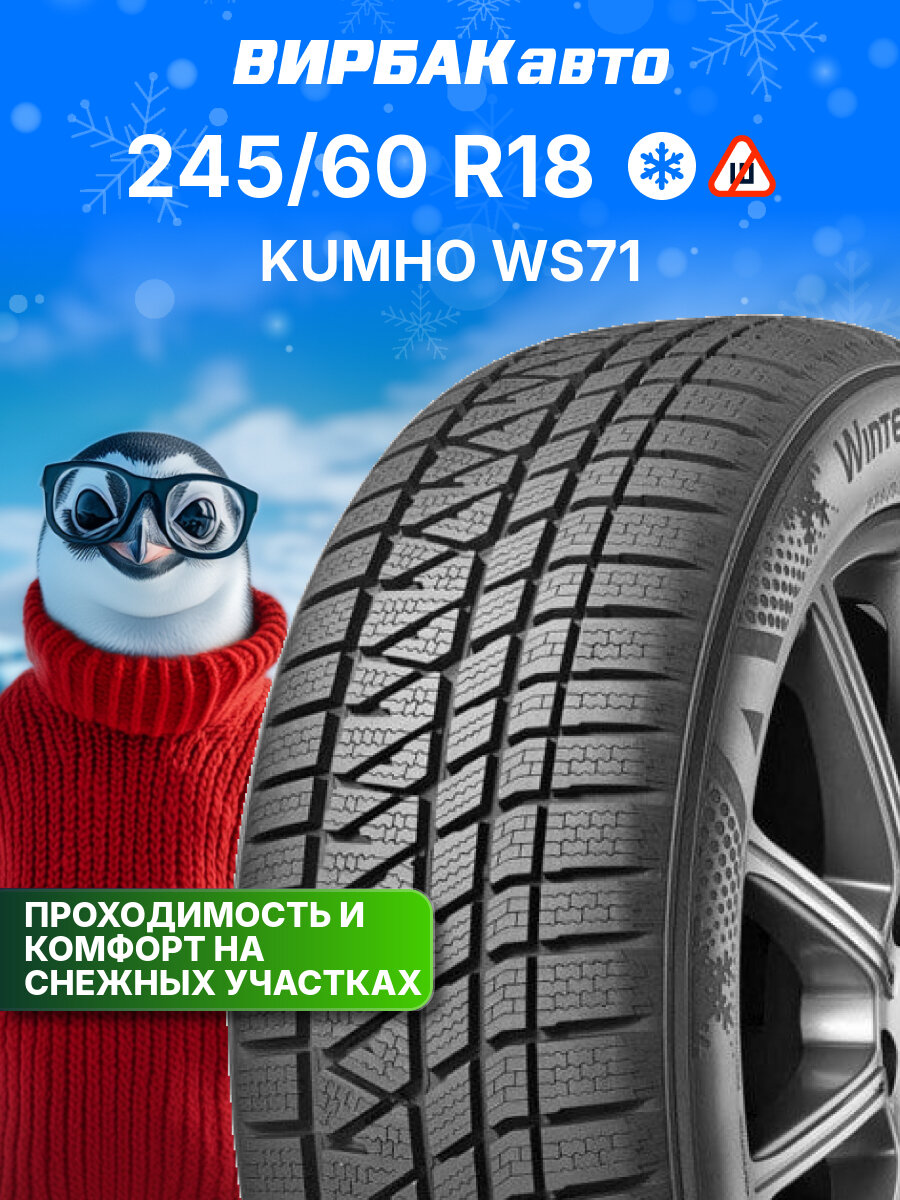 Зимние шины KUMHO WS71 245/60R18 105H, зимняя автомобильная резина
